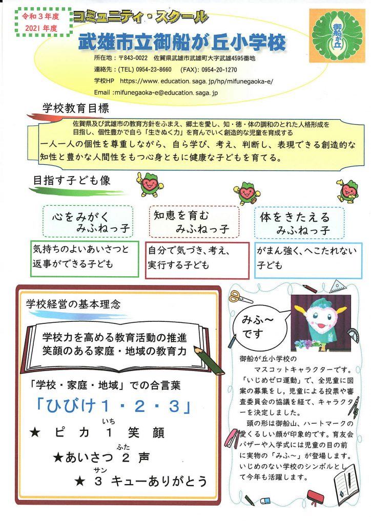 リーフレット 武雄市立御船が丘小学校